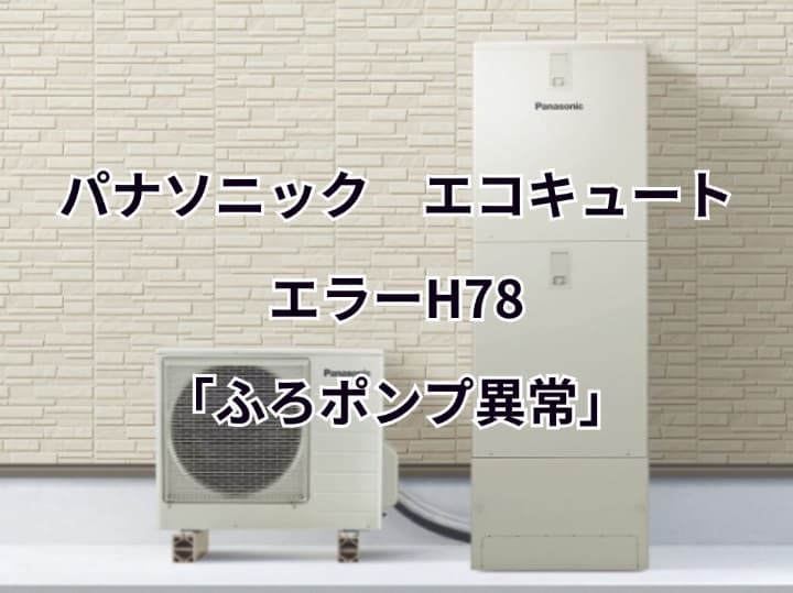 パナソニックエコキュート「エラーH78」は「ふろポンプ異常」で修理代は23,100円でした - エコキュート情報局